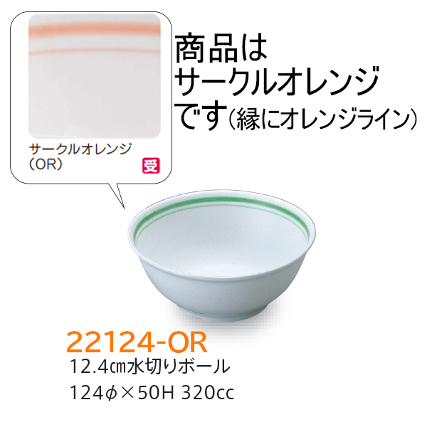 KYOEI ONLINE STORE / 強化磁器 12.4cm水切りボール サークルオレンジ 22124-OR(124φ×H50mm ...