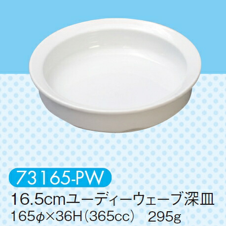 KYOEI ONLINE STORE / 強化磁器 16.5cmユーディーウェーブ深皿 ピュアホワイト 73165-PW(165φ×H36mm ...